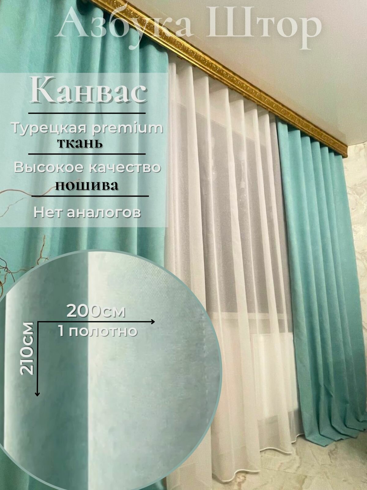 Штора Азбука Штор "Канвас", мятные, плотность 254г/м², крепление на ленте, 200x210 см
