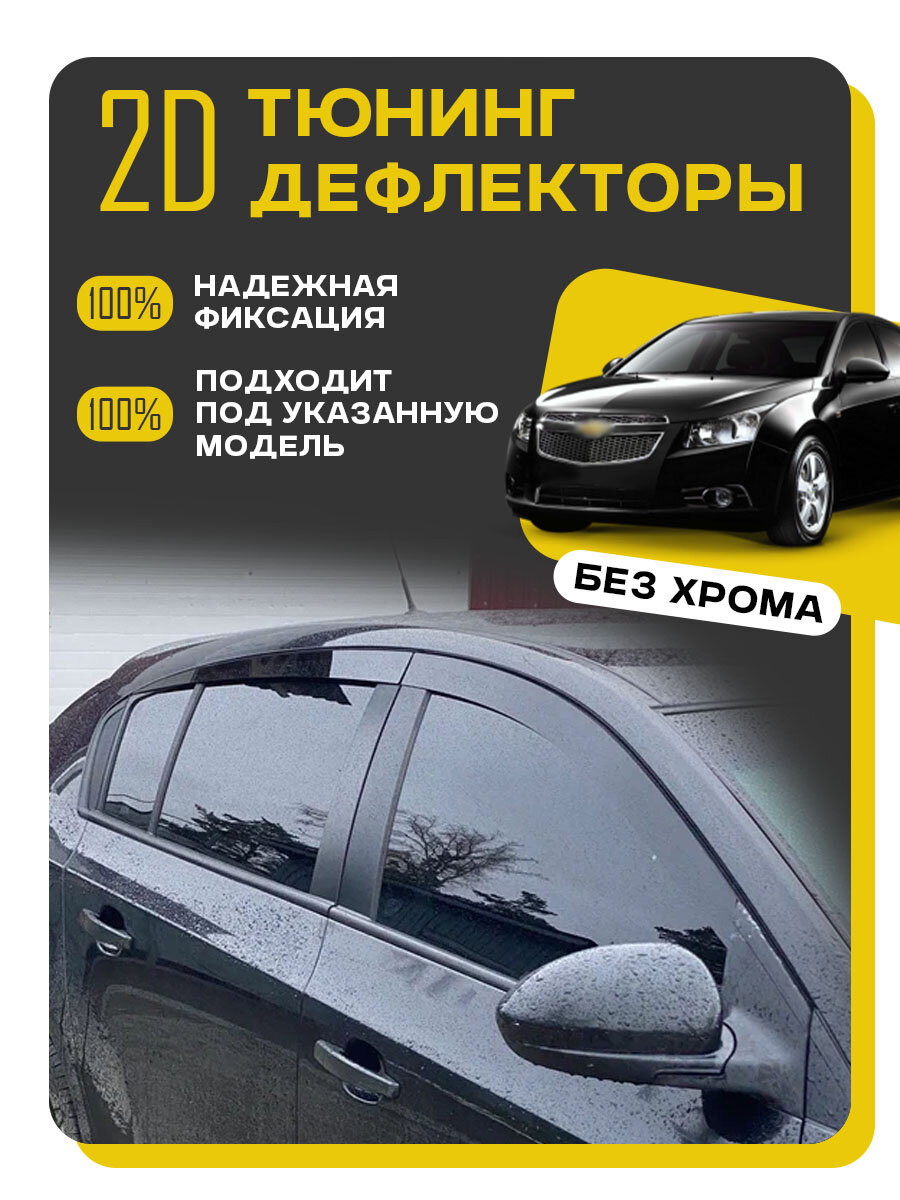 Плоские тюнинг дефлекторы для Chevrolet Cruze 1 хэтчбек (2008-2016) Ветровики для Шевроле Круз хетчбэк 1 поколение / 2d дефлекторы. Комплект 4 шт.