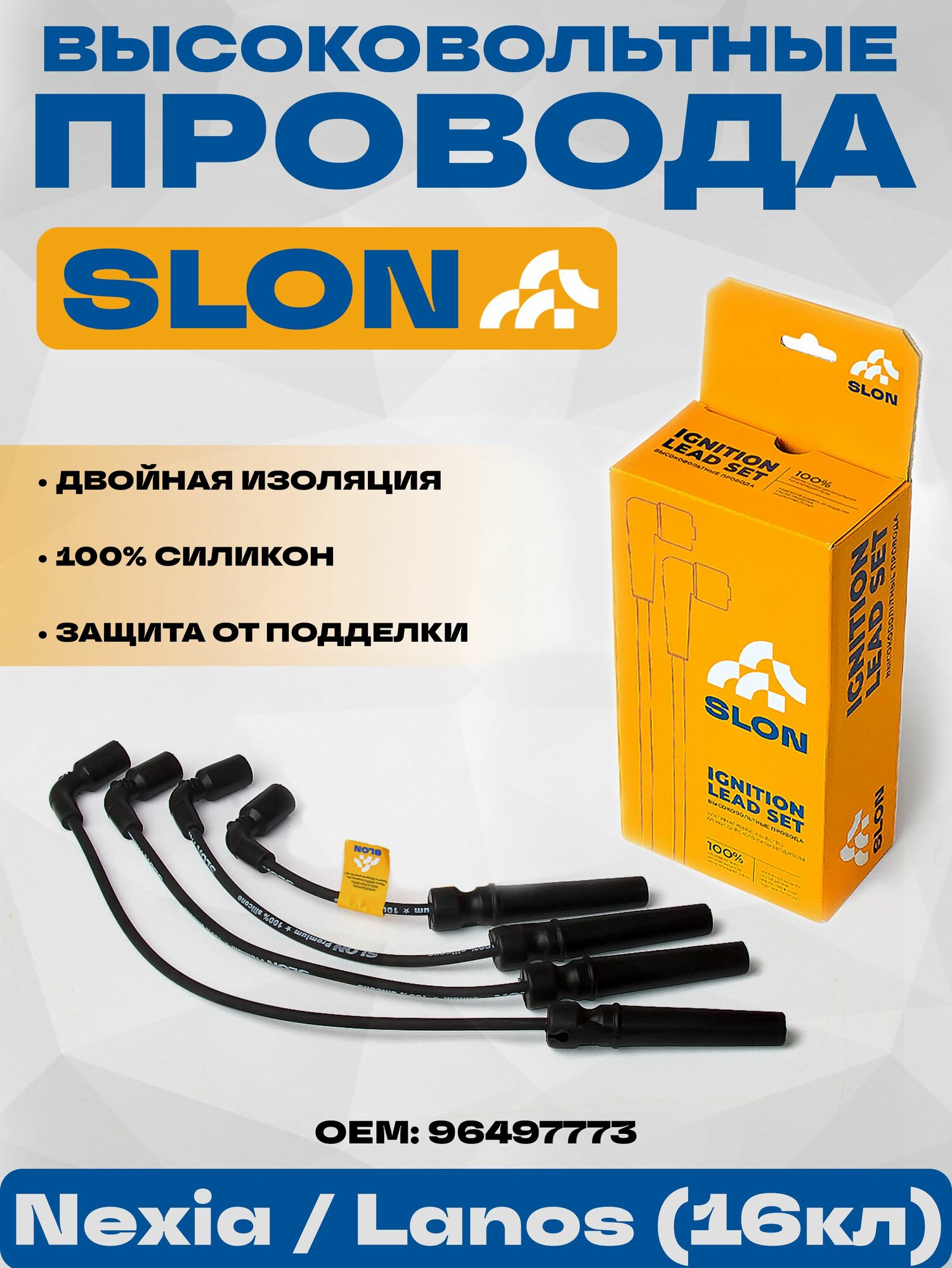 Высоковольтные провода SLON для Daewoo Nubira; Chevrolet Aveo Cruze Lanos Rezzo 1.4 - 1.6л. 16-клап. OEM: 96497773