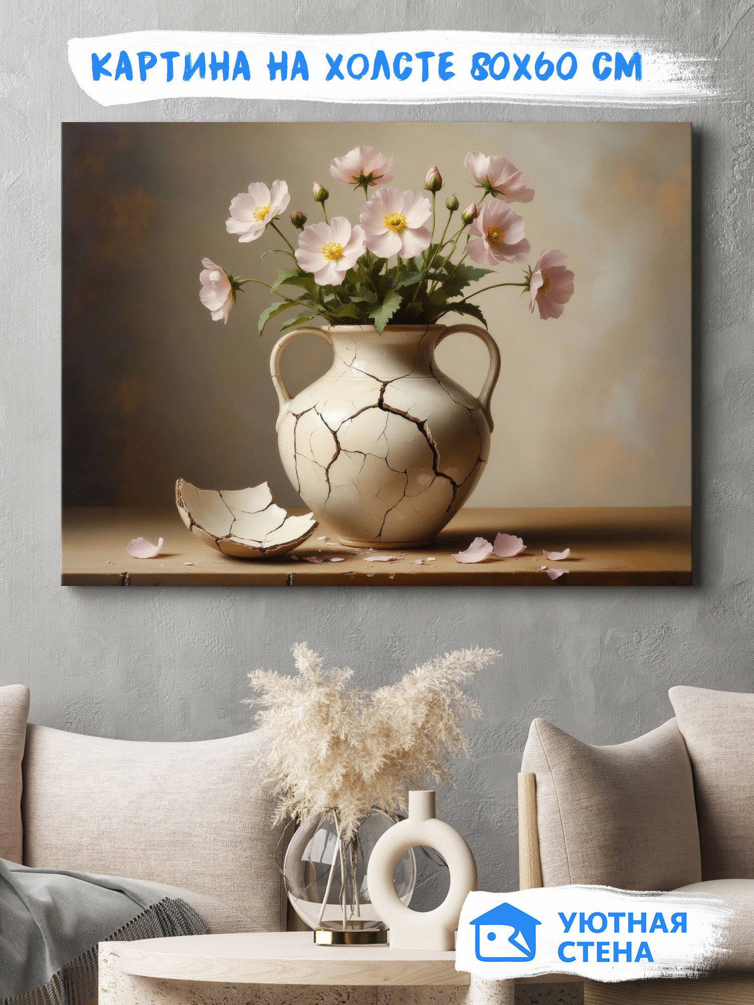 Картина на натуральном холсте Уютная стена "Разбитая керамическая ваза" 80х60 см