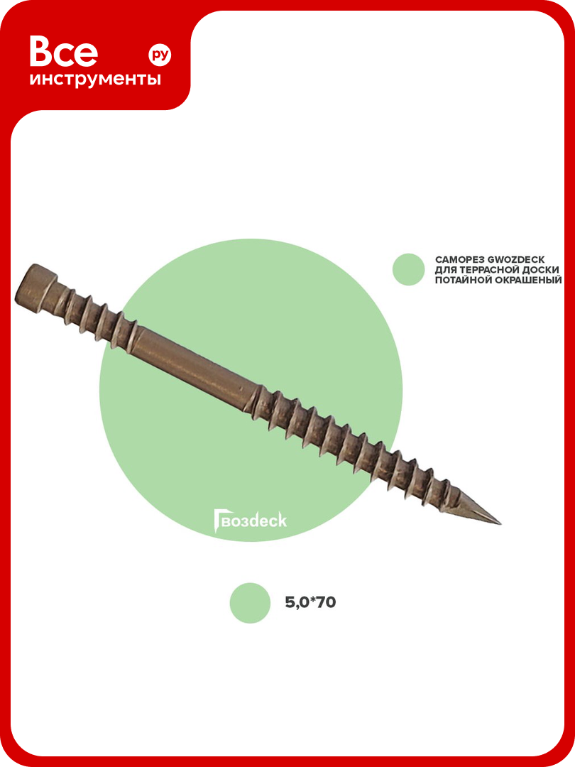 Саморез для террасной доски Гвозdeck потайной, 5,0х70 окрашенный, Torx 15, упаковка 100 шт. 20635070ECTXWG4, 150 мм,
