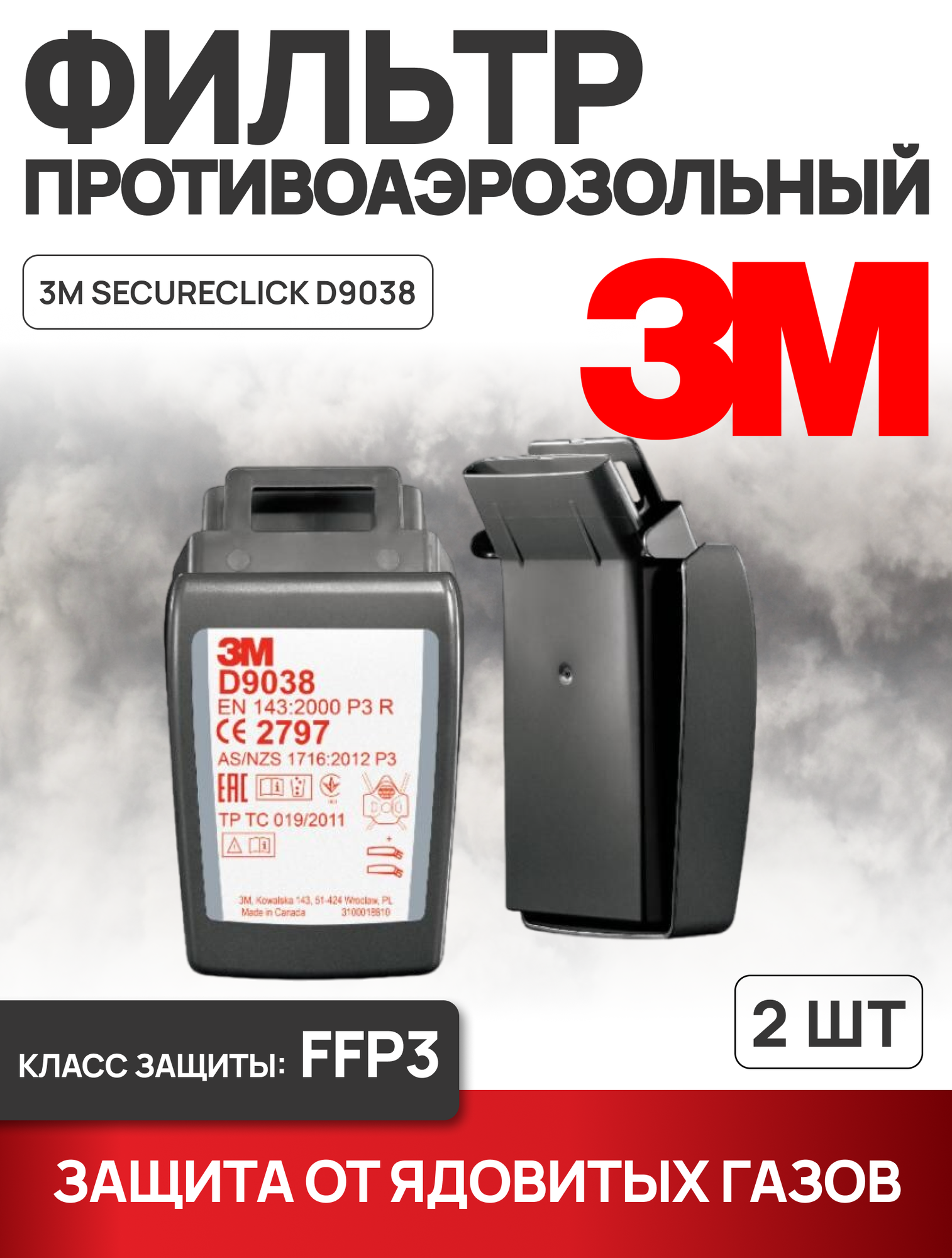 Фильтр для респиратора противоаэрозольный 3M Secure Click D9038, класс P3 R, 2 шт