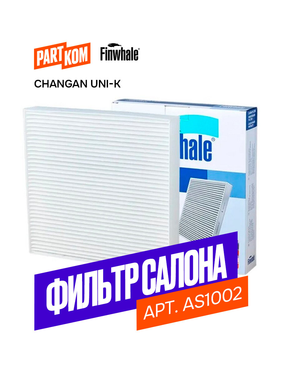 Фильтр салона Finwhale AS1002, для Changan UNI-K