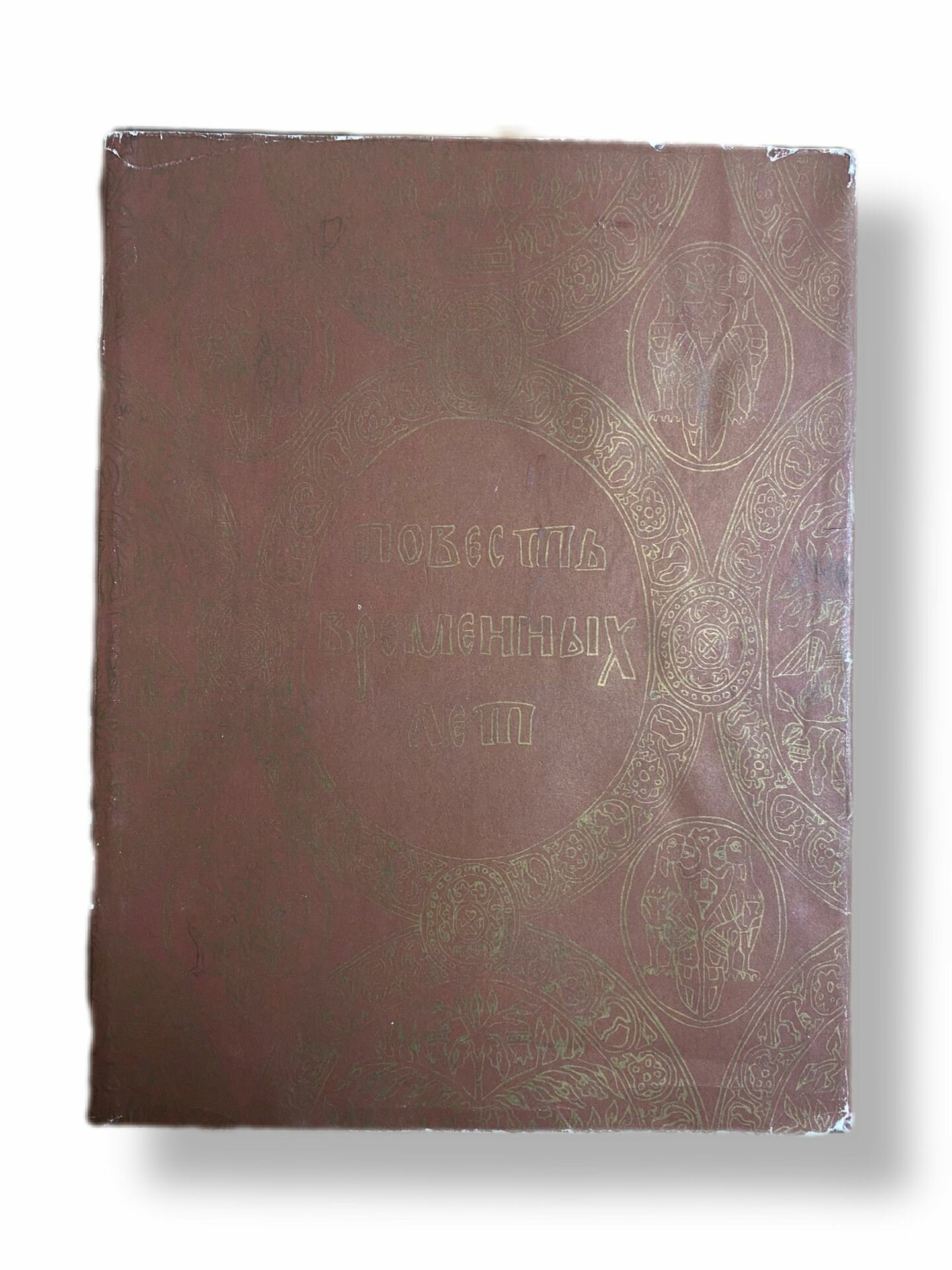 Повести временных лет 1991