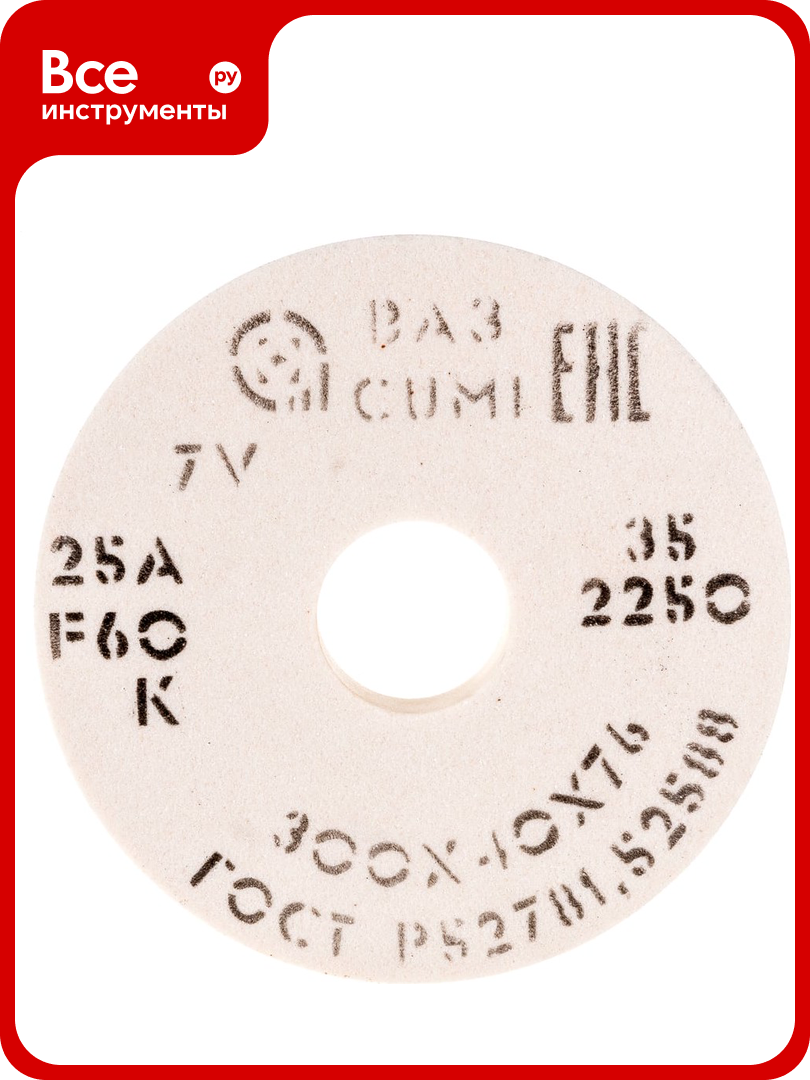 Круг шлифовальный 1 (300х40х76 мм; 25 А; 25СМ F60 K/L) Волжский