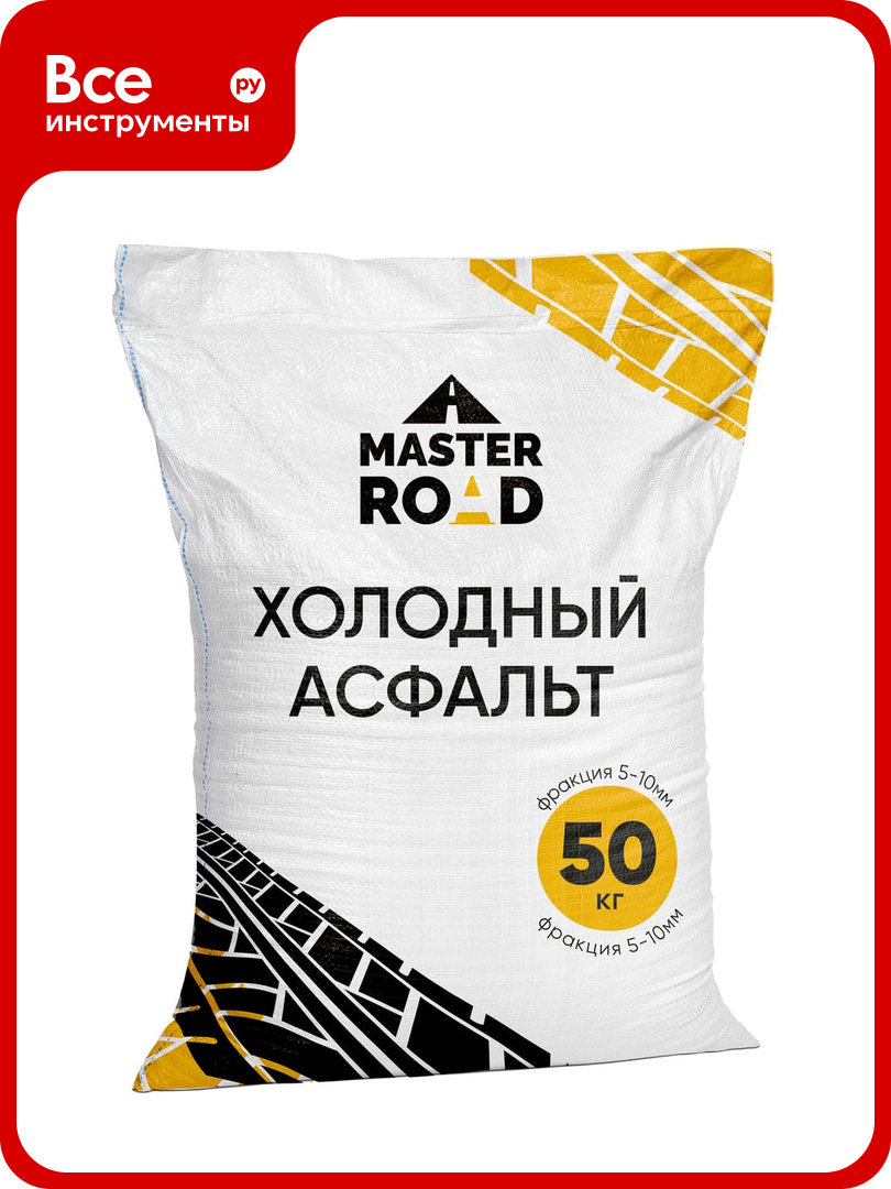 Холодный асфальт Мастер Роуд мешок, 50 кг asfalt_50kg