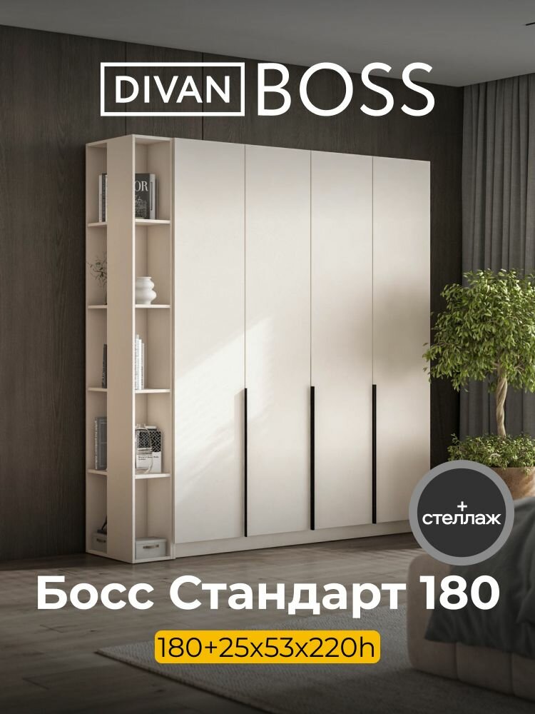 Шкаф распашной, BOSS STANDART, 205х53х220 см, 4х дверный со стеллажом, кашемир