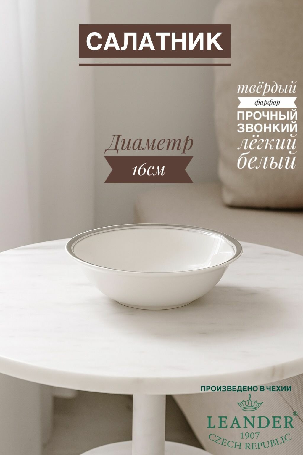 Салатник круглый 16см Leander Сабина декор 0011 Платиновая отводка