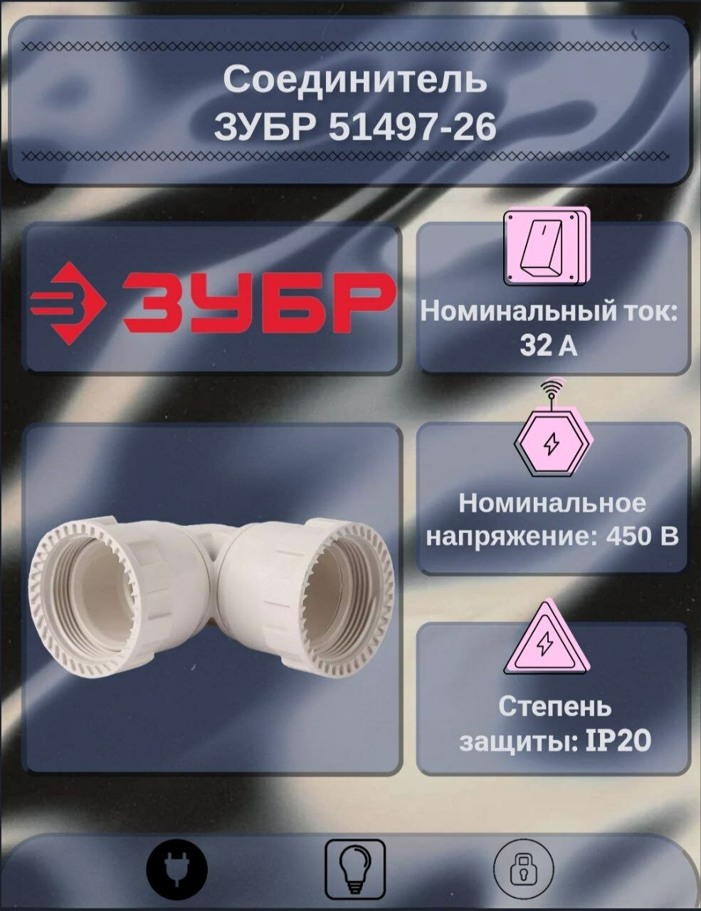 Соединитель ЗУБР 51497-26