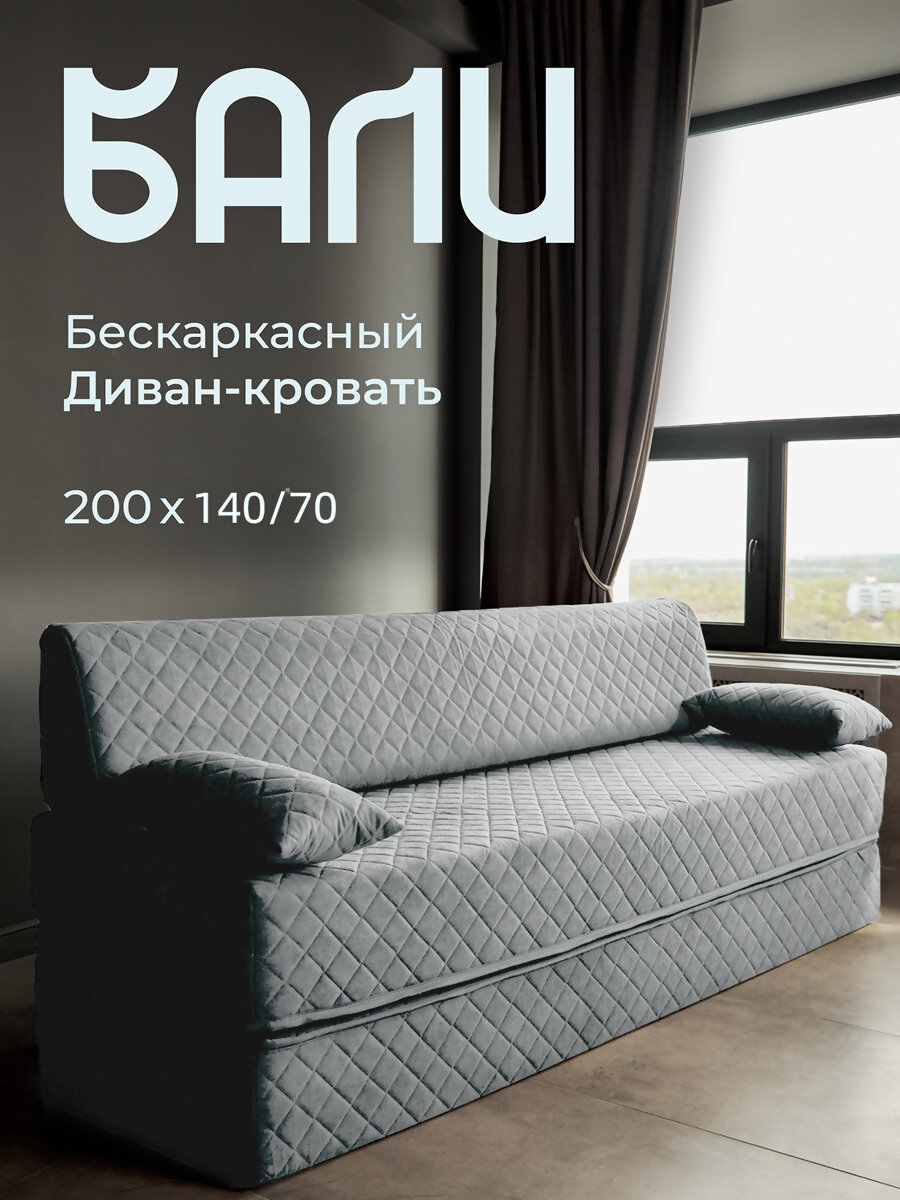Диван SOFORIA Bali, светло-серый, бескаркасный, прямой, раскладной, съемная спинка, 140х200 см