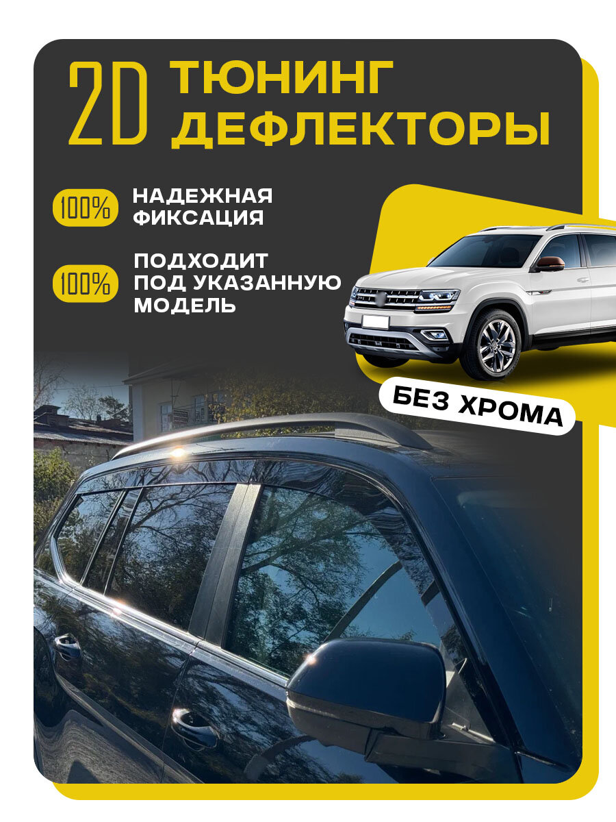 Плоские тюнинг дефлекторы для Volkswagen Teramont (2017-н. в) 1 поколение, 2d дефлекторы / Фольцваген Терамонт. Комплект 6 шт.