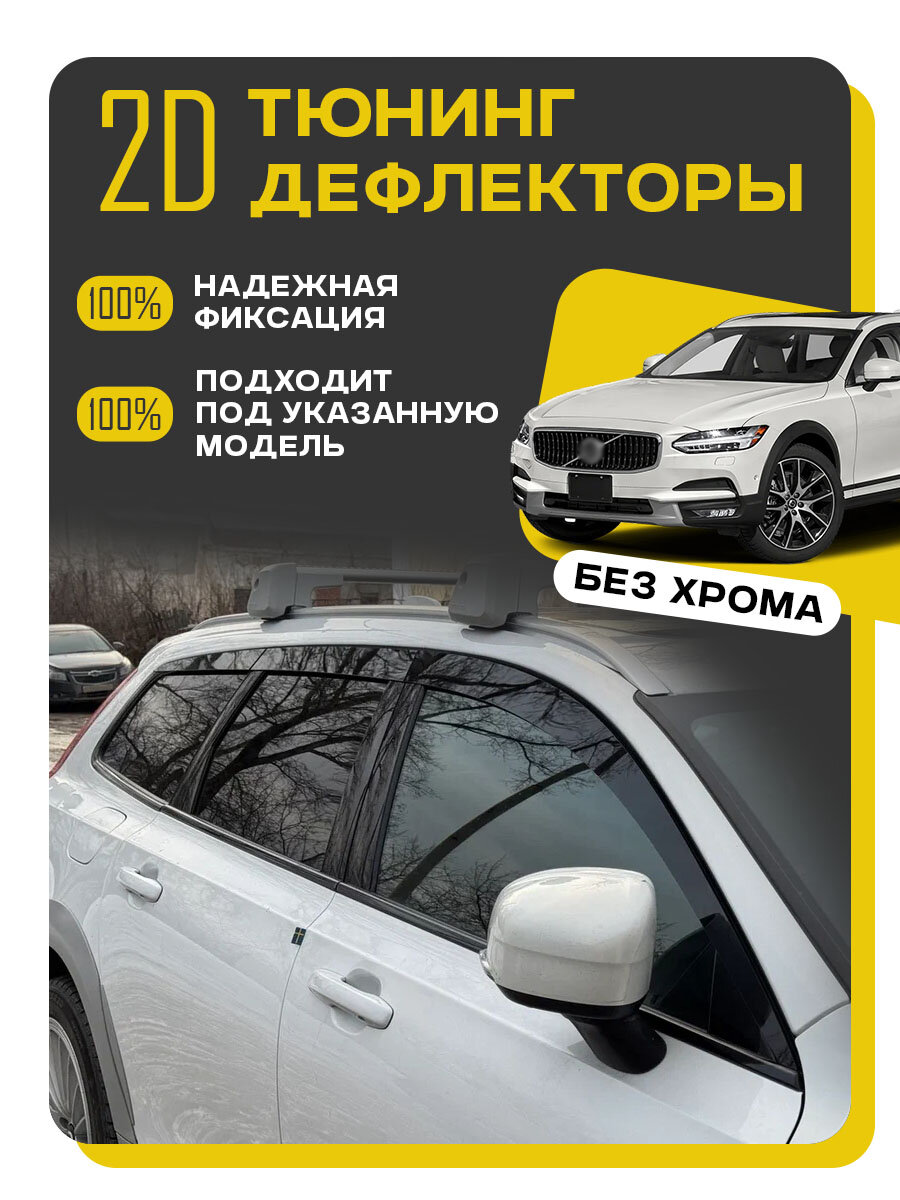 Плоские тюнинг дефлекторы для Volvo V90 Cross Country (2016-н. в) / Ветровики на Вольво V90 1 поколение. Комплект 6 шт.