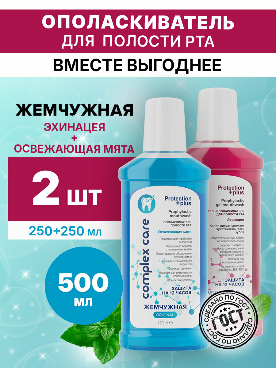 Ополаскиватель для полости рта Жемчужная Эхинацея + Освежающая мята, 2 штуки по 250 мл