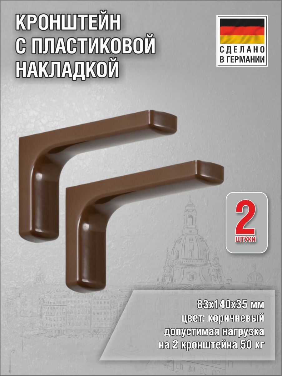 Кронштейны Design 83х140х35 мм, оцинкованная сталь (цвет: коричневый), нагрузка до 50 кг, комплект 2 шт.