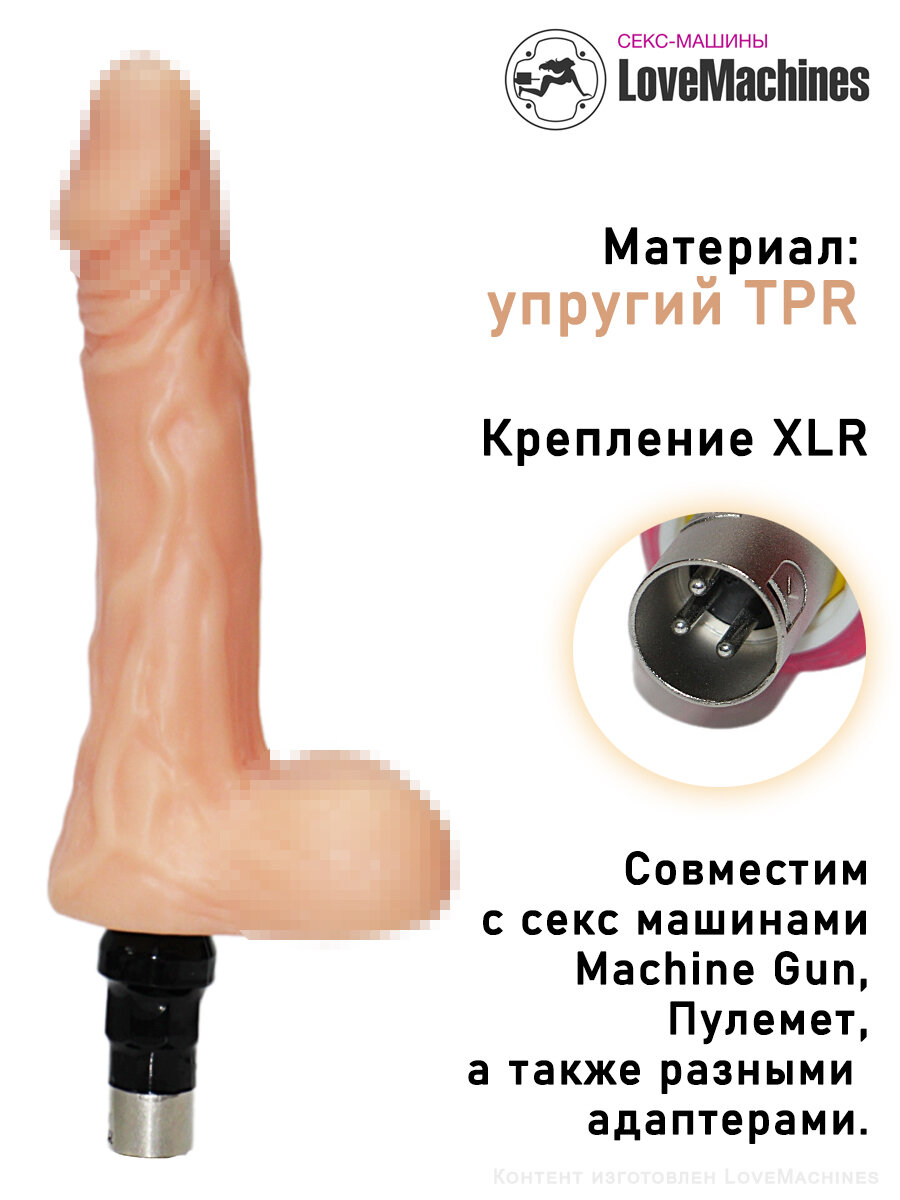 Гибкий фаллоимитатор с мошонкой, 22,5 см с креплением XLR насадка для секс машины