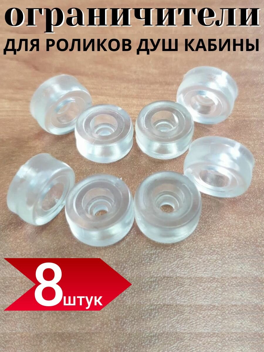 Ограничители для роликов Sanway, для душевой кабины FD2, 8 шт