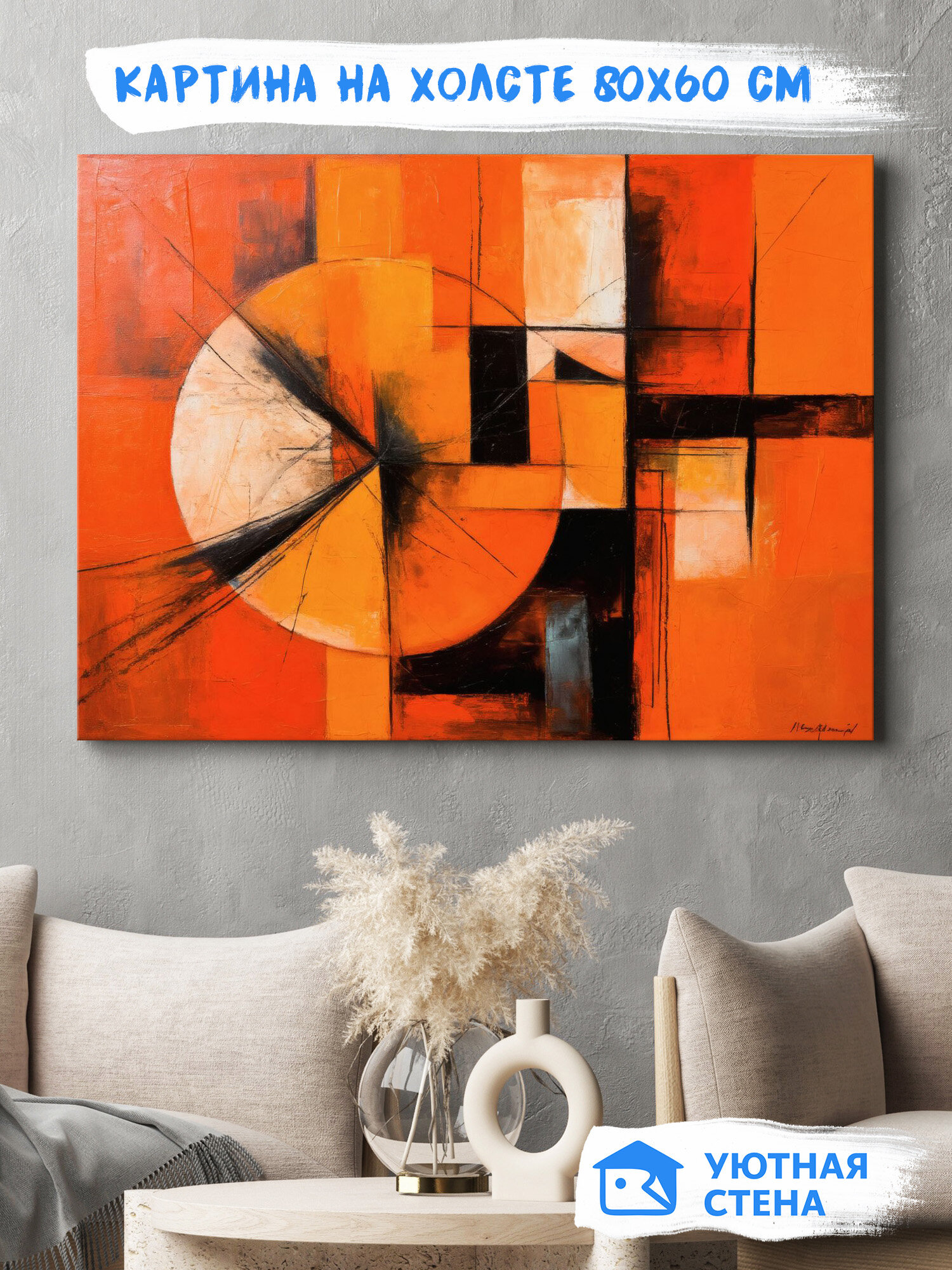 Картина на натуральном холсте Уютная стена "Оранжевая абстракция" 80х60 см