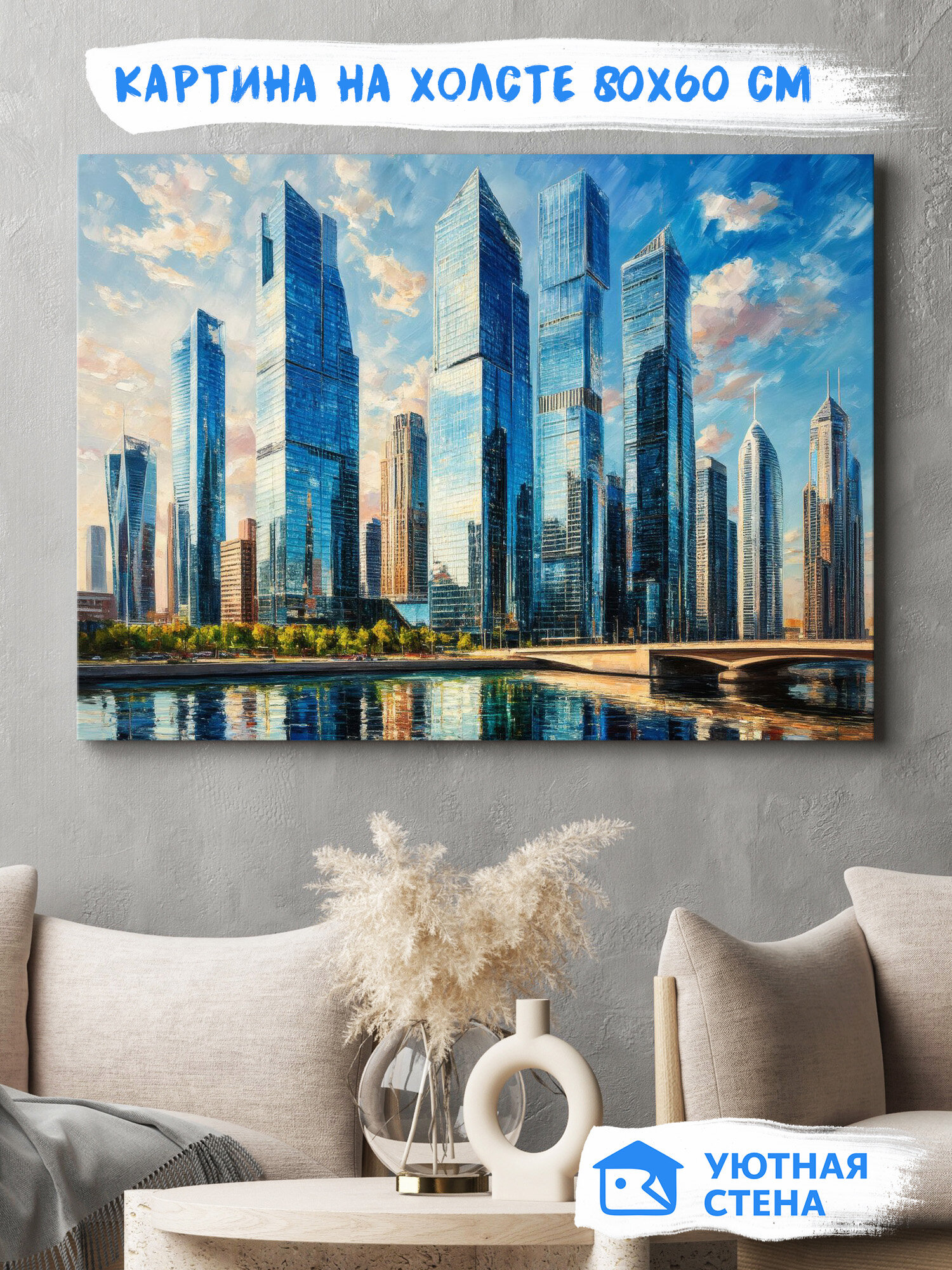 Картина на натуральном холсте Уютная стена "Небоскрёбы картина маслом" 80х60 см