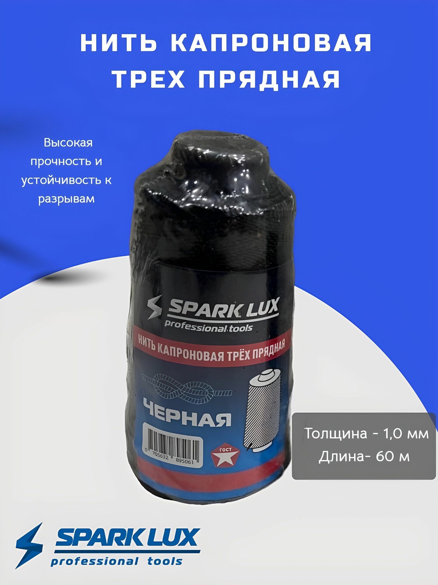 Нить капроновая SPARK LUX, толщина 1 мм, длина 60м, трехпрядная, черная