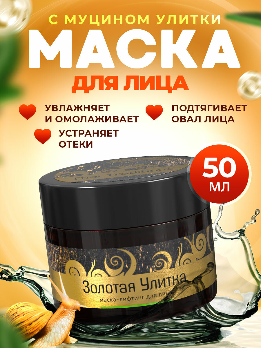 Маска для лица антивозрастная от морщин увлажняющая питательная лифтинг с муцином с улиткой Thai Traditions Золотая Улитка, 50 мл.