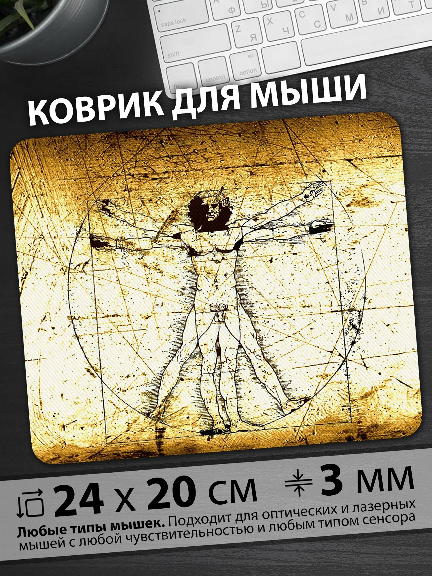 Коврик для мышки "Вековое изображение человека в геометрических формах и пропорциях"