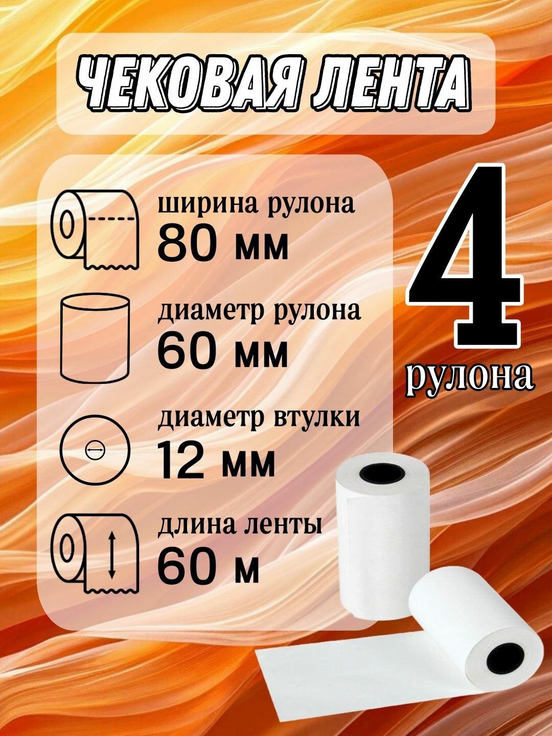 Лента кассовая 4шт, ширина: 80 мм; чековая лента