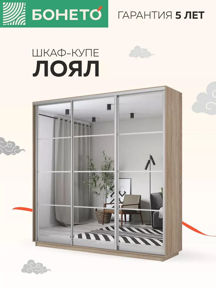 Шкаф-купе Бонето Лоял 3-х дверный Зеркала 180х60х220 Сонома