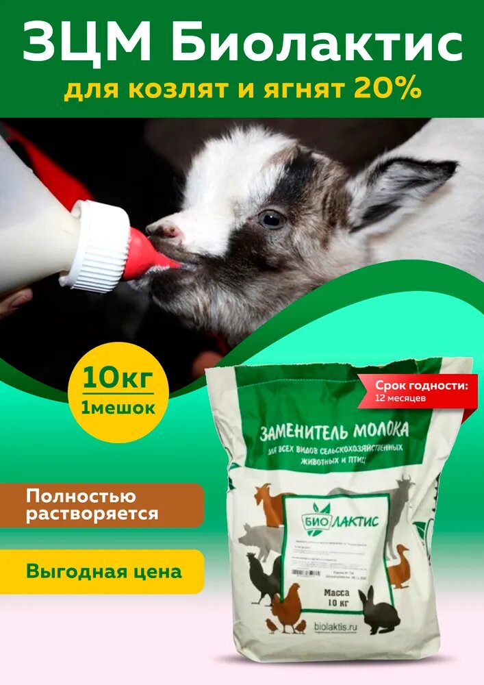 ЗЦМ Биолактис для козлят и ягнят 20% (10кг)