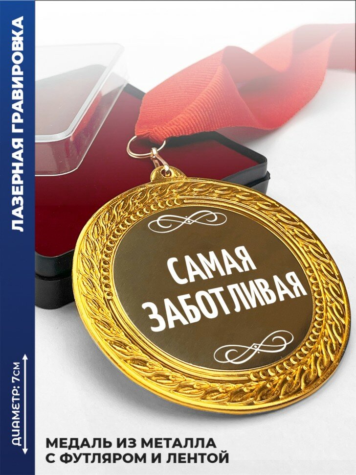Медаль "Самая заботливая"