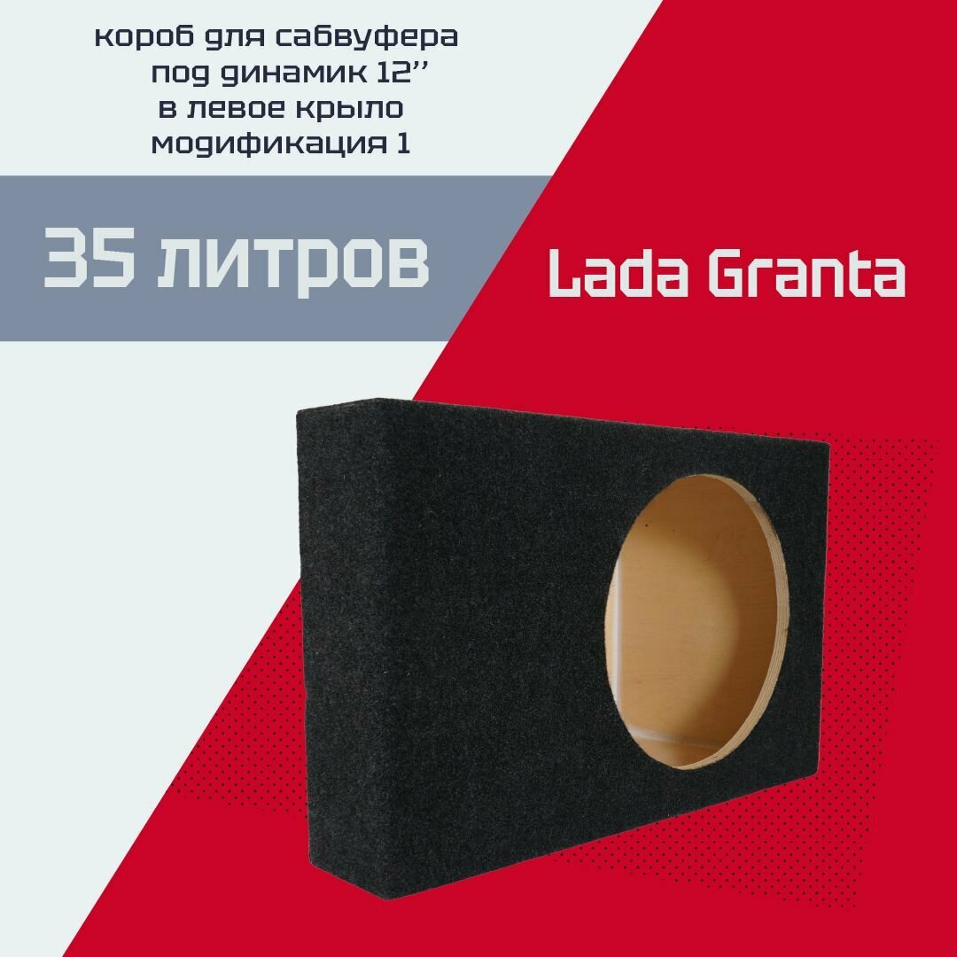 Короб для сабвуфера 12"(30см) Granta/Гранта (в левое крыло, 35 л) модификация 1