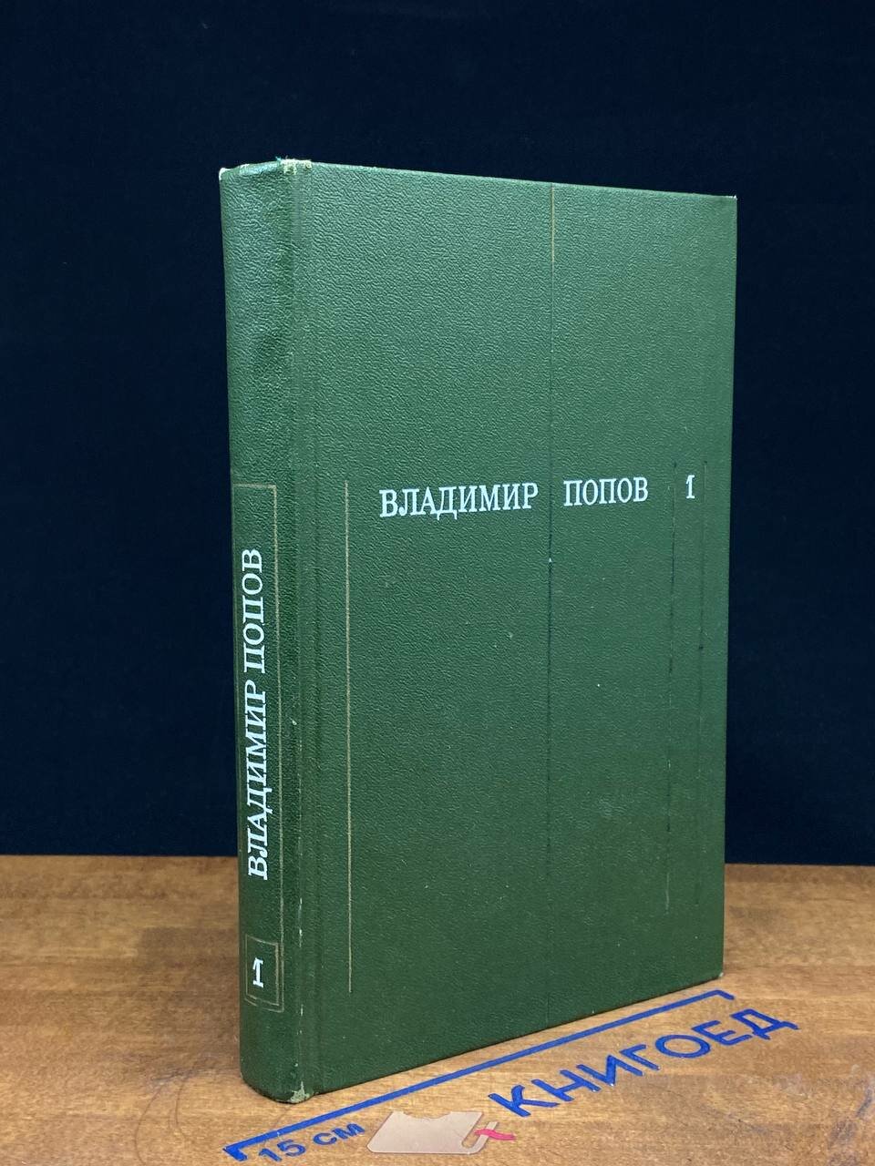 Книга. Владимир Попов. Собрание сочинений в трех томах. Том 1 1973 (2044761785781)