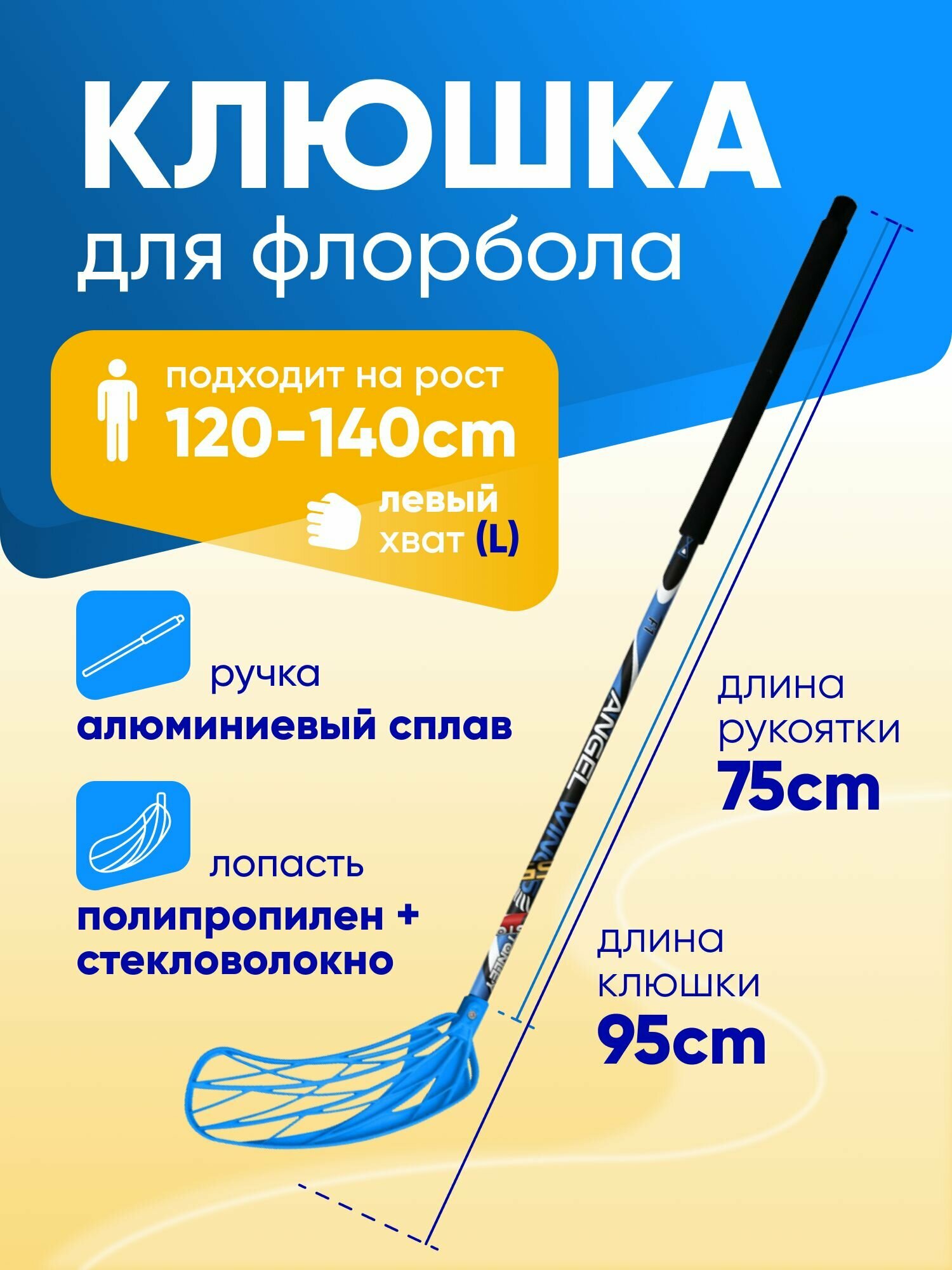 Клюшка для флорбола