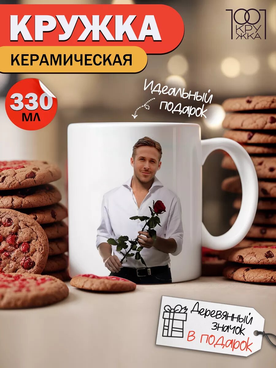Кружка Райн Гослинг Райан, Rayan Gosling