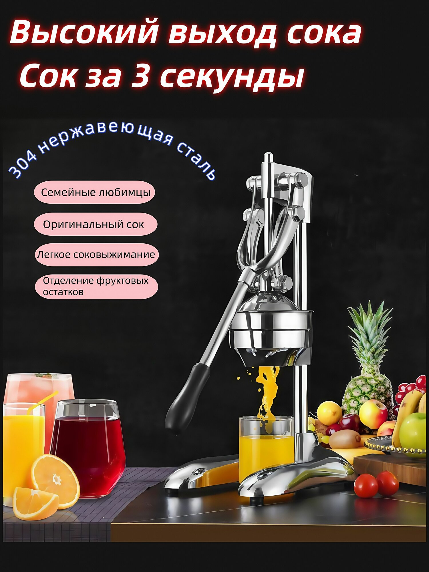 Ручной соковыжималка из нержавеющей стали 304