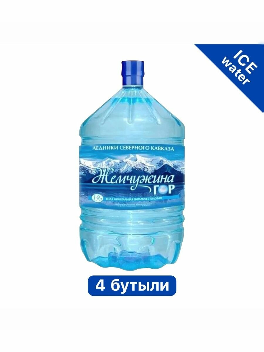 Вода питьевая Жемчужина Гор 19л негазированная (бутыль одноразовая 4 шт.)