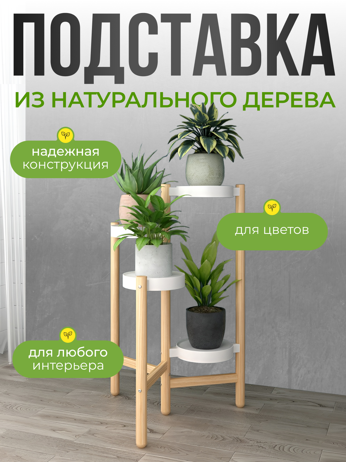 Подставка- стойка для цветов, полка напольная деревянная. Этажерка на 4 яруса