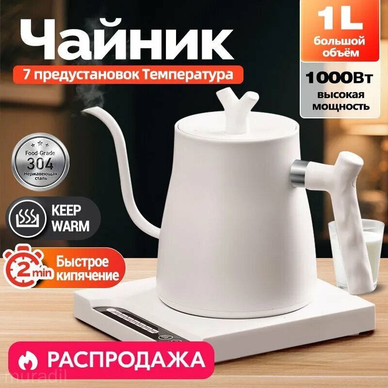 Электрический чайник Gooseneck, 1 л, металлический корпус, 1000Вт, с подсветкой