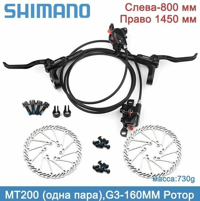 Гидравлический велосипедный тормоз Shimano MT200, левый передний 800 мм / правый задний 1450 мм (одна пара передних и задних) + одна пара роторов G3
