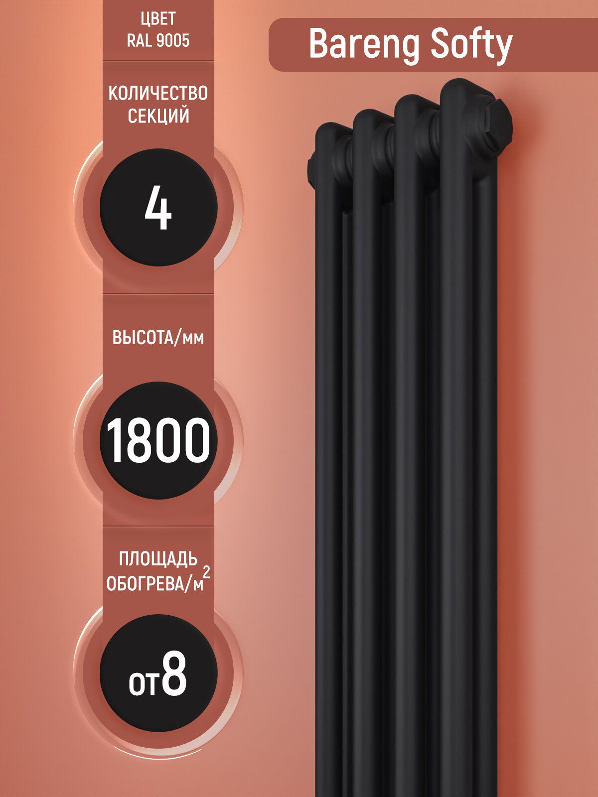 Softy 2180 - вертикальный трубчатый радиатор высотой 1800 мм, боковое подключение N12, 4 секции, черный