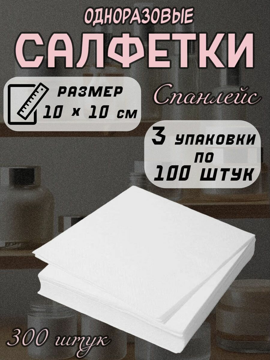 Салфетки спанлейс Mia Beauty, белые, 10х10 см, 300 штук (3 упаковки по 100 шт)
