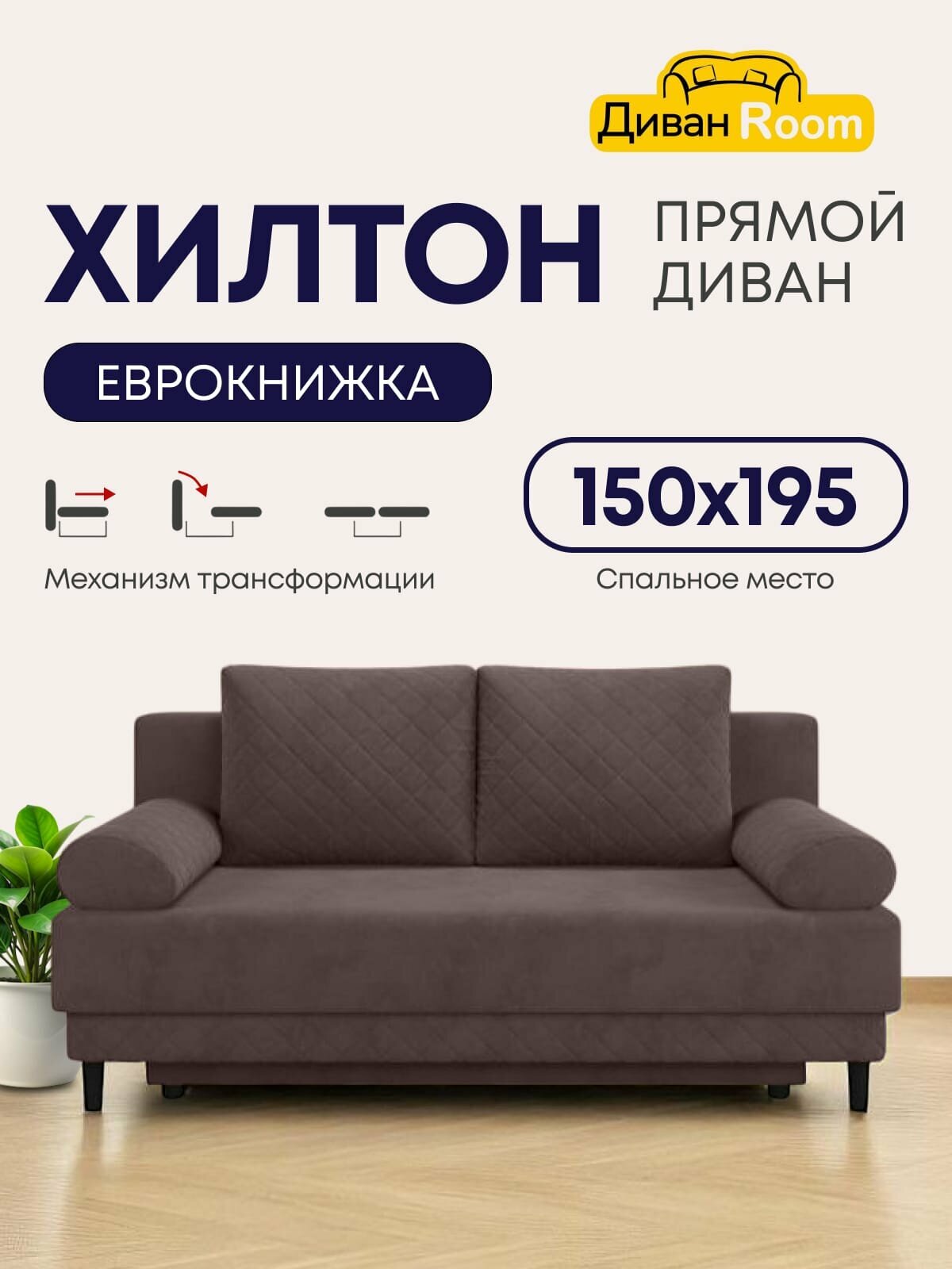 Прямой диван-кровать Хилтон, 195х100 см, шоколадный, с ящиком для белья, пенополиуретан