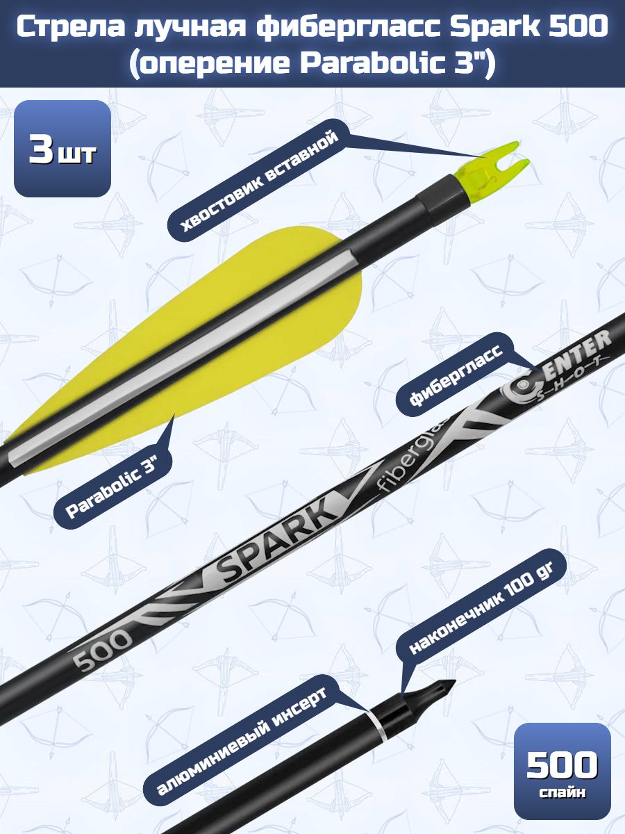 Стрела лучная Centershot Spark 500, фибергласс, длина 30", 3 шт.