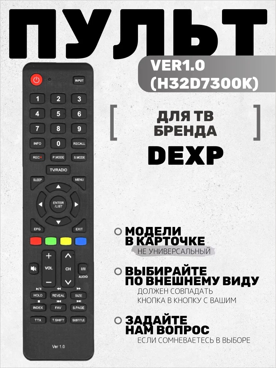 Пульт VER1.0 (H32D7300K) для тв DEXP