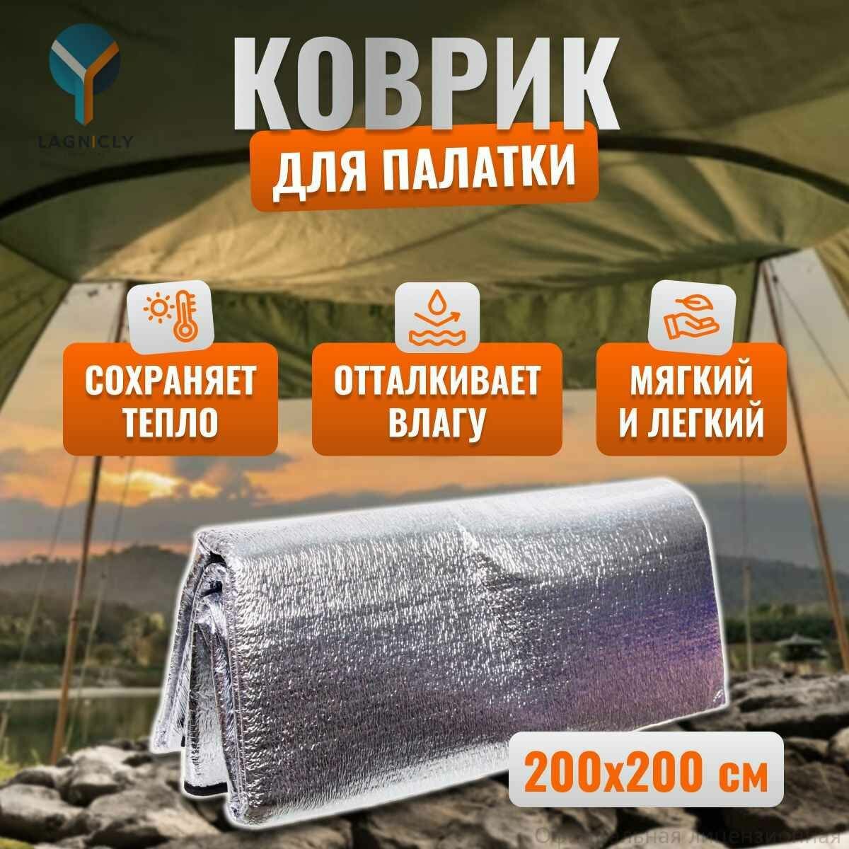 Туристический Коврик фольгированный для палатки 200x200см, толщина 0,3см ( Компактный, легкий коврик для отдыха и спорта на природе, двустороннее алюминиевое покрытие, чехол для хранения в комплекте )