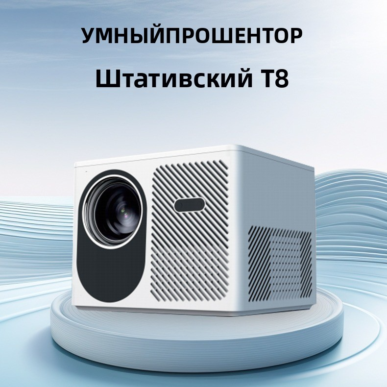 Умный проектор T8 Full HD 1920×1080 с автофокусом, 500 ANSI, динамиками, ToF, для дома, фильмов и презентаций