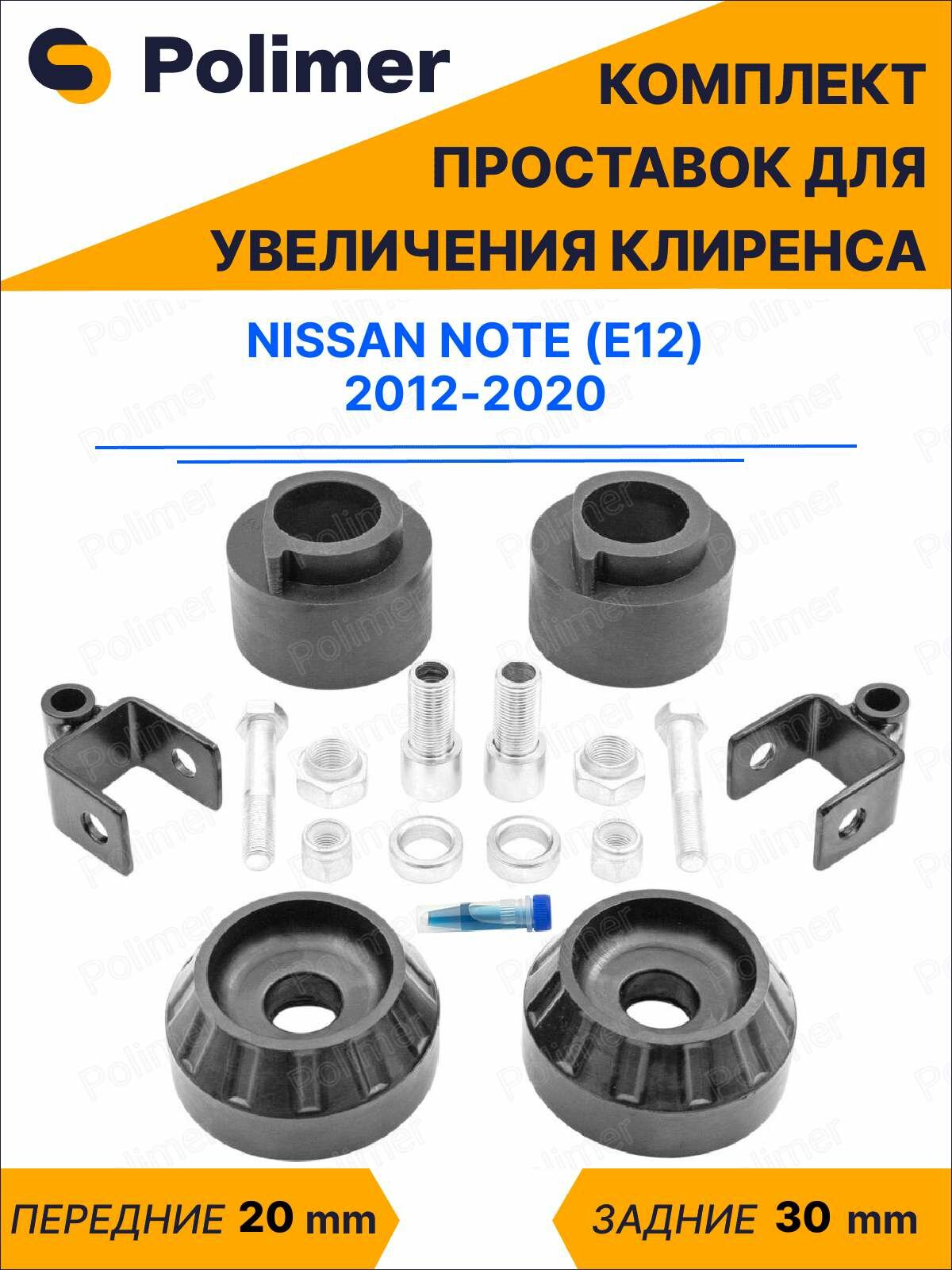 Комплект проставок увеличения клиренса NISSAN NOTE (E12) 2012-2020 - полиуретан, передние 20 мм, задние 30 мм