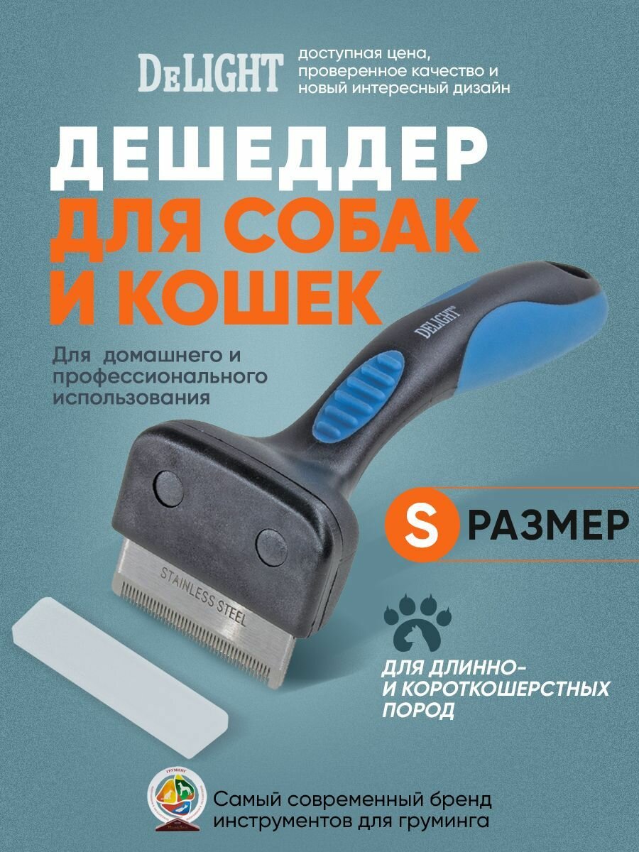 Дешеддер для малых и средних пород собак и кошек, малый (размер S), 43 зуба, прямой, обычный зуб, DeLIGHT, 62043S