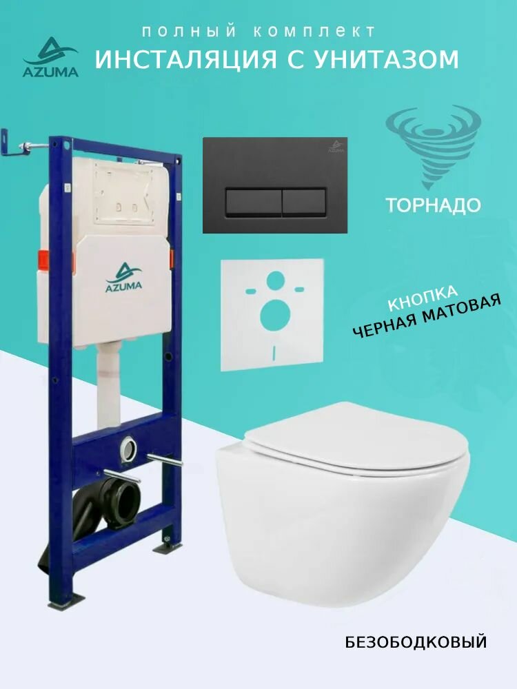 Унитаз AZUMA Primavera Tornado 3.0, подвесной, антигрязевой, с инсталляцией, + клавиша смыва.