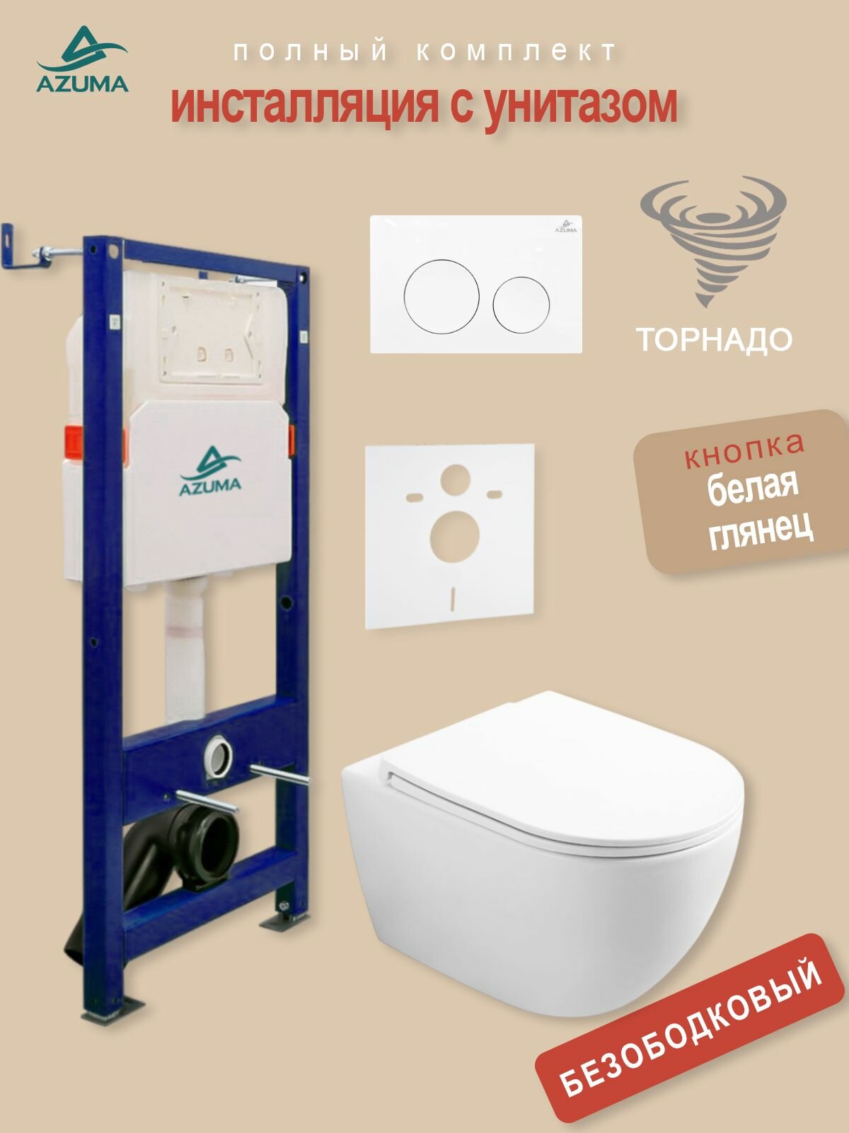 Azuma Lindo смыв Торнадо, с быстросъемным сиденьем микролифт + инсталляция Azuma + шумоизоляционная панель