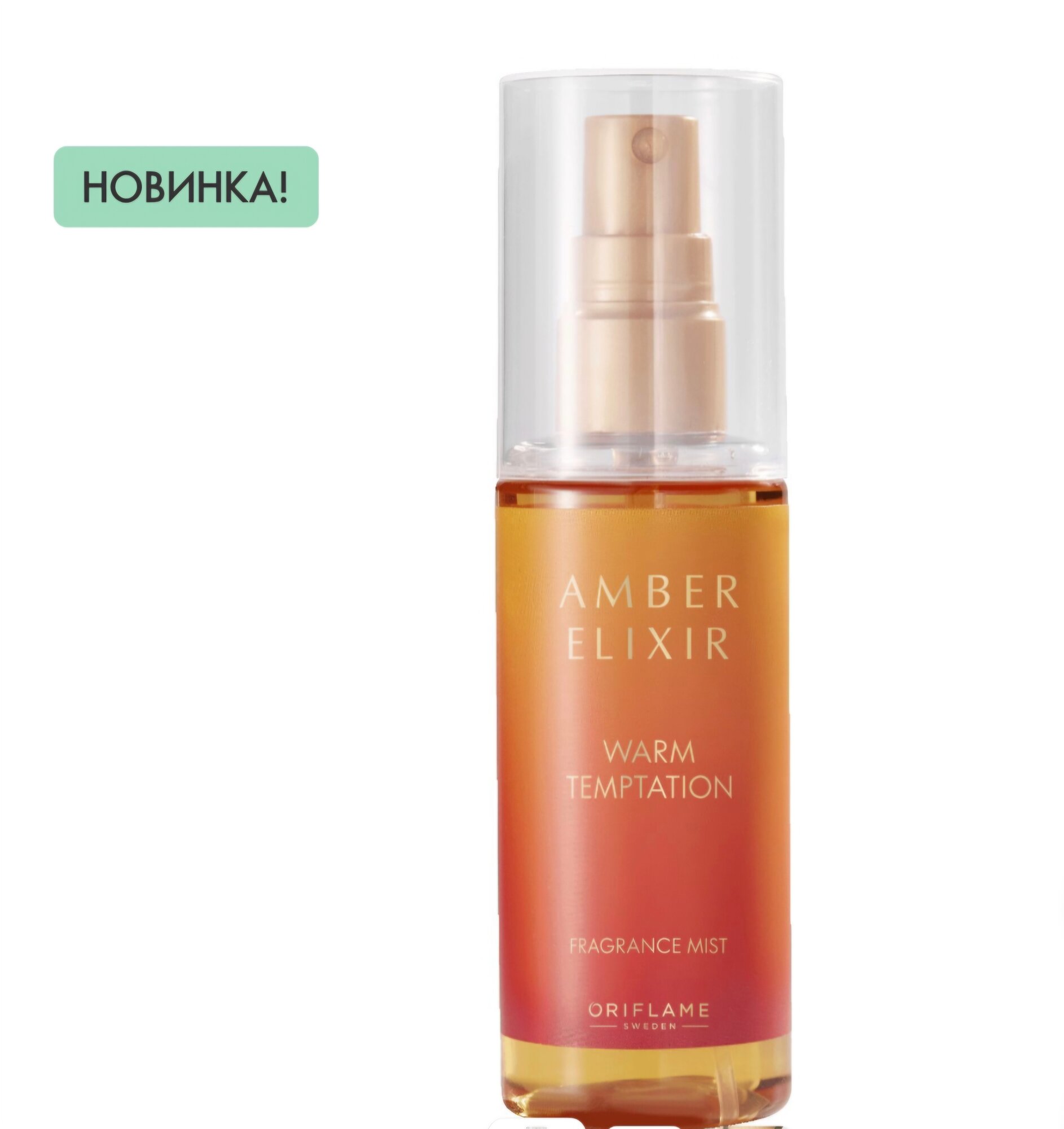 Amber Elixir Парфюмированный спрей Amber Elixir Warm Temptation [Эмбе Иликсе Вом Темптейшн]